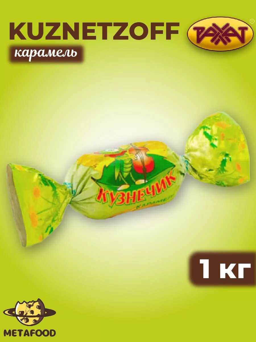 Карамель Рахат "KUZNETZOFF", с ореховой начинкой, сливочная, без ГМО, 1 кг