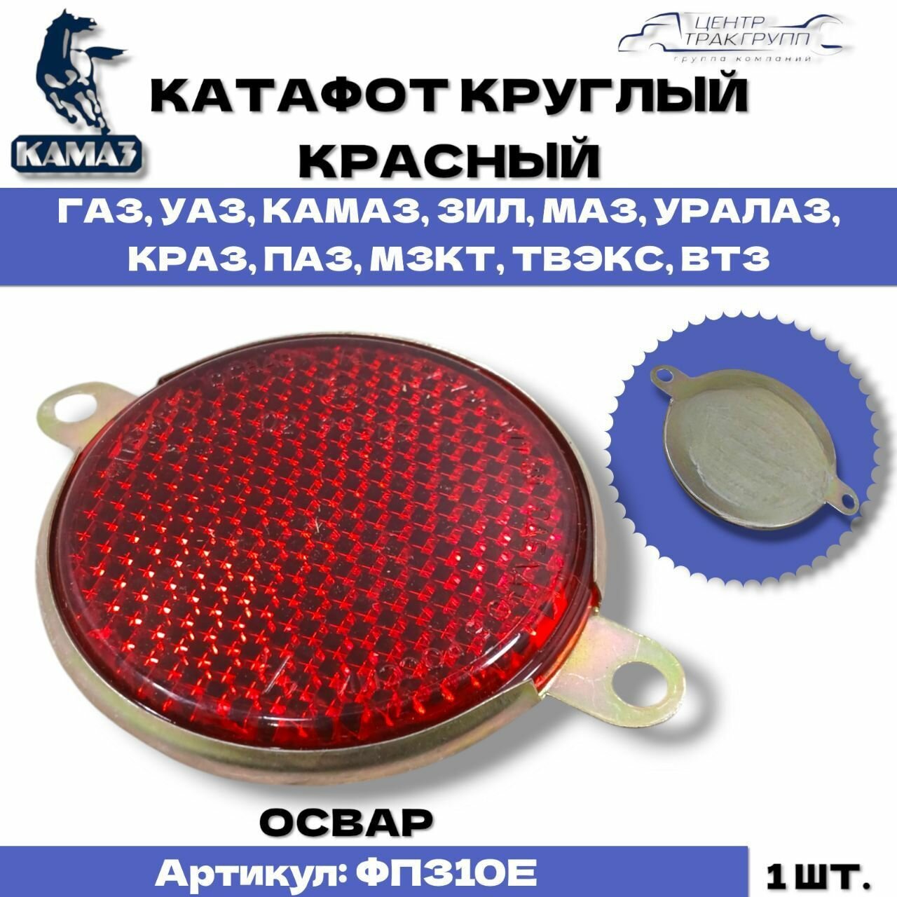 Светоотражатель Освар