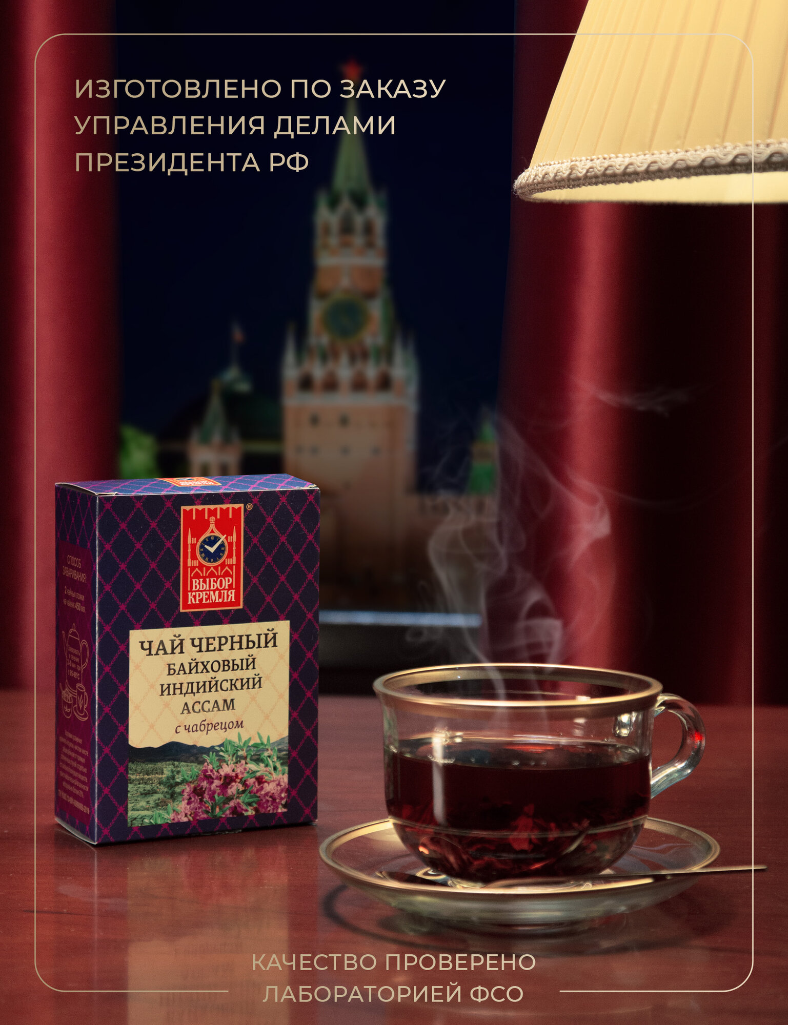 Чай "Выбор Кремля" черный байховый индийский ассам с чабрецом, 100 г
