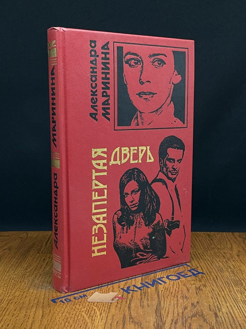Книга. Незапертая дверь 2002 (2041280143689)