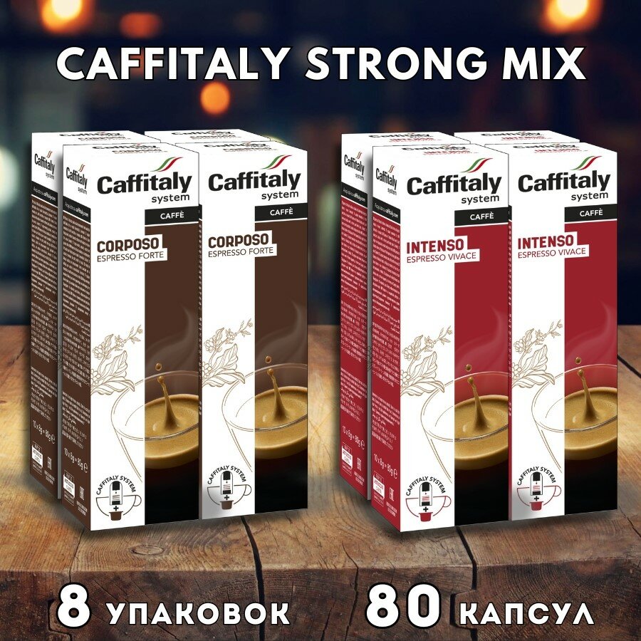 Кофе в капсулах Caffitaly Strong Mix - 80