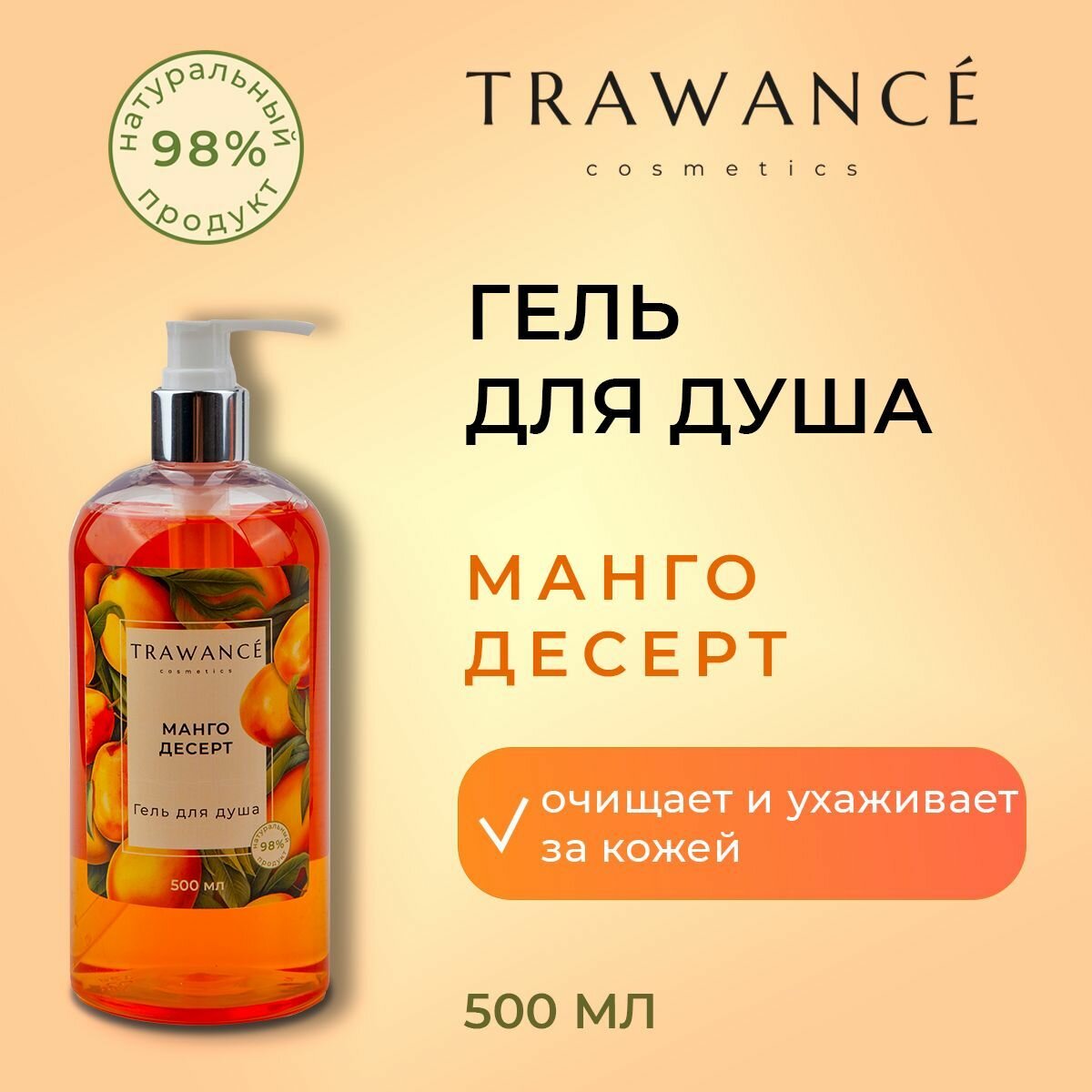 Гель для душа "Манго десерт"