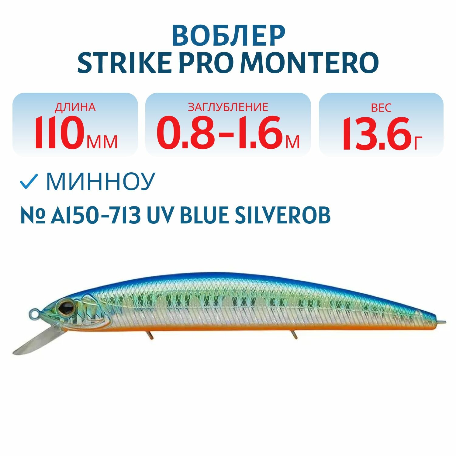 Воблер Минноу Strike Pro Montero 110SP, 110 мм, Загл. 0,8м.-1,6м, Нейтральный, цвет: A150-713 UV Blue SilverOB