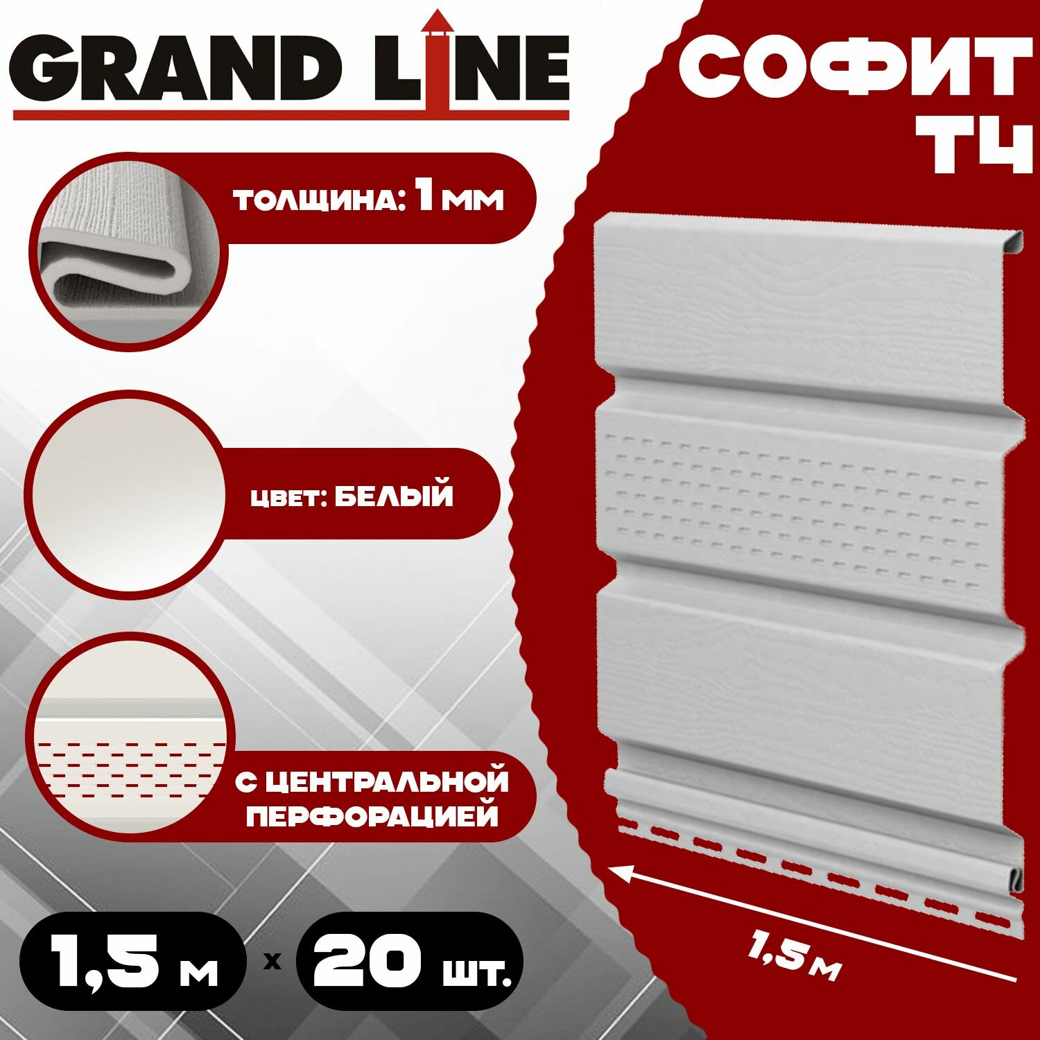 Софит Grand Line (20 штук) пломбир с центральной перфорацией по 1,5 метра ПВХ (Гранд Лайн) Т4 белый (RAL 9003) пластиковый