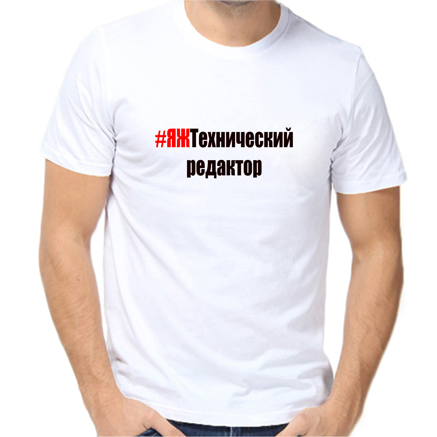 Футболка яж технический редактор