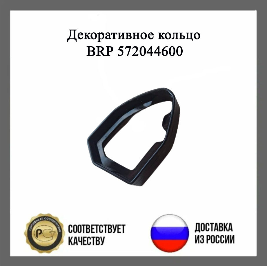 Декоративное кольцо BRP 572044600