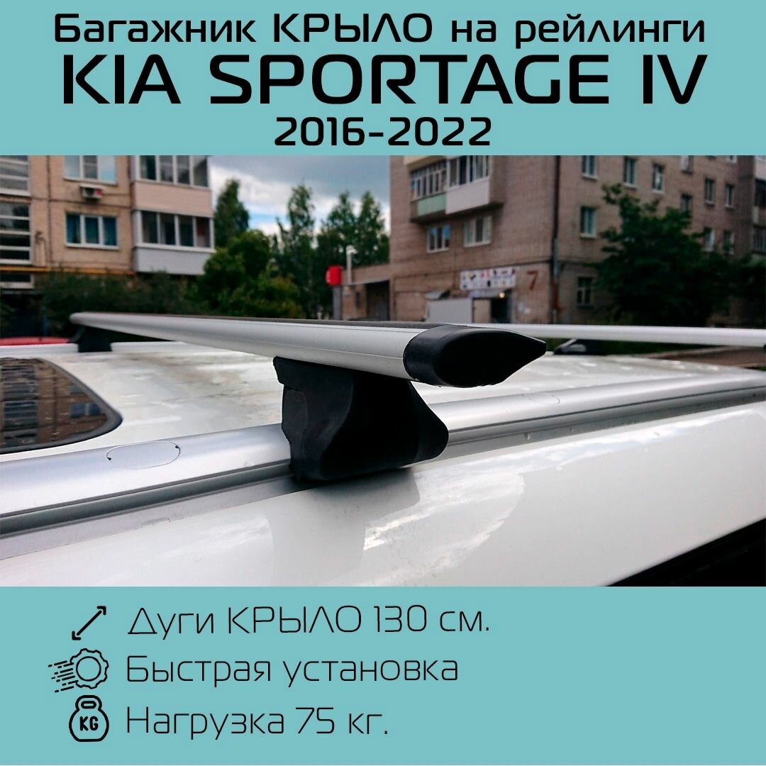 Багажник на интегрированные рейлинги для KIA Sportage IV 2016 г. в. - 2022 г. в. / Киа Спортейдж 4 Интегра крыло 130 см