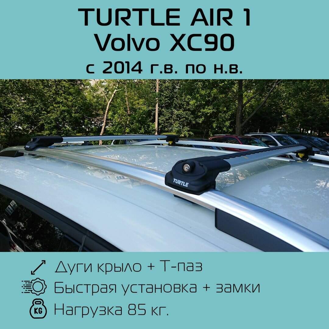 Багажник на рейлинги Turtle Air 1 серебристый для Volvo XC90 2014-по н. в. / Багажник на рейлинги Тартл Аир 1 для Вольво ХС90