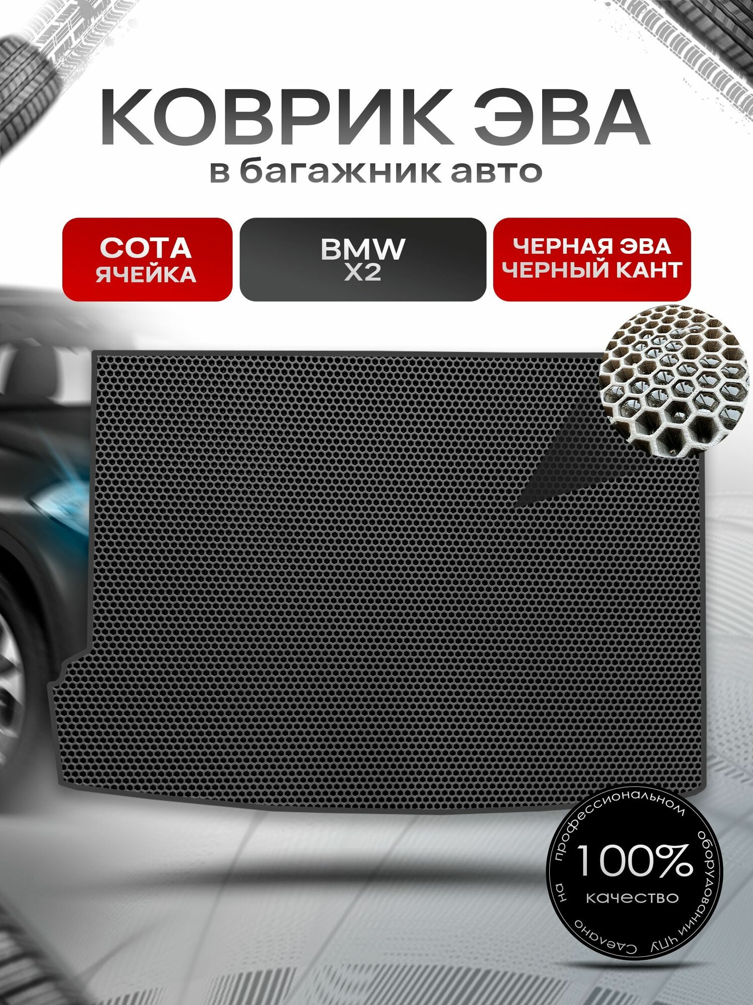 Коврик в багажник ЭВА сота для авто BMW X2 / БМВ Х2 2017-2022 Чёрный с Чёрным кантом