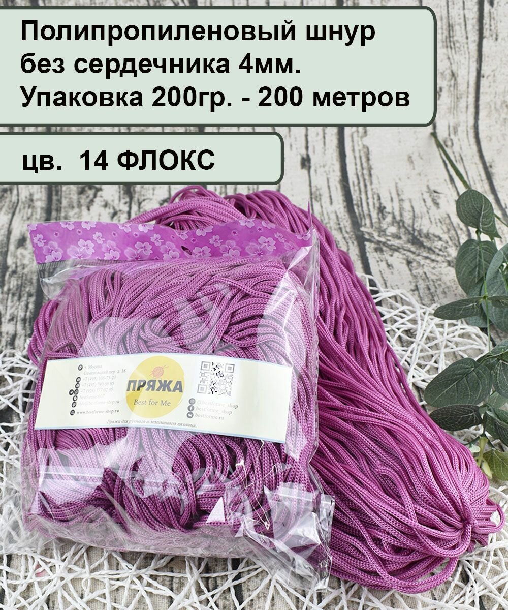 Полипропиленовый шнур 4мм./200мет. цв.14 флокс (упаковка 200гр.)