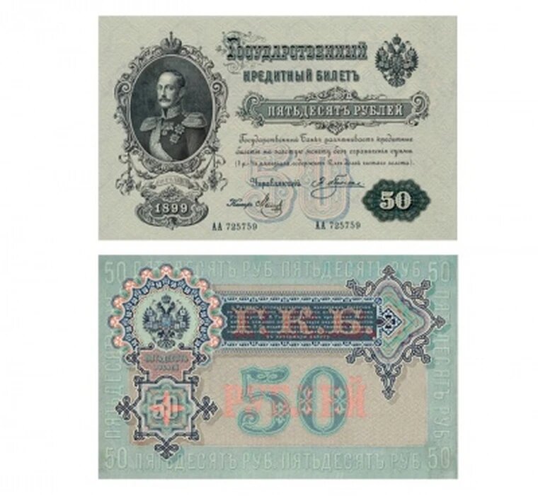 50 рублей 1899, управляющий Плеске, кассир Метц, сувенирная копия, банкноты и купюры редкие коллекционные
