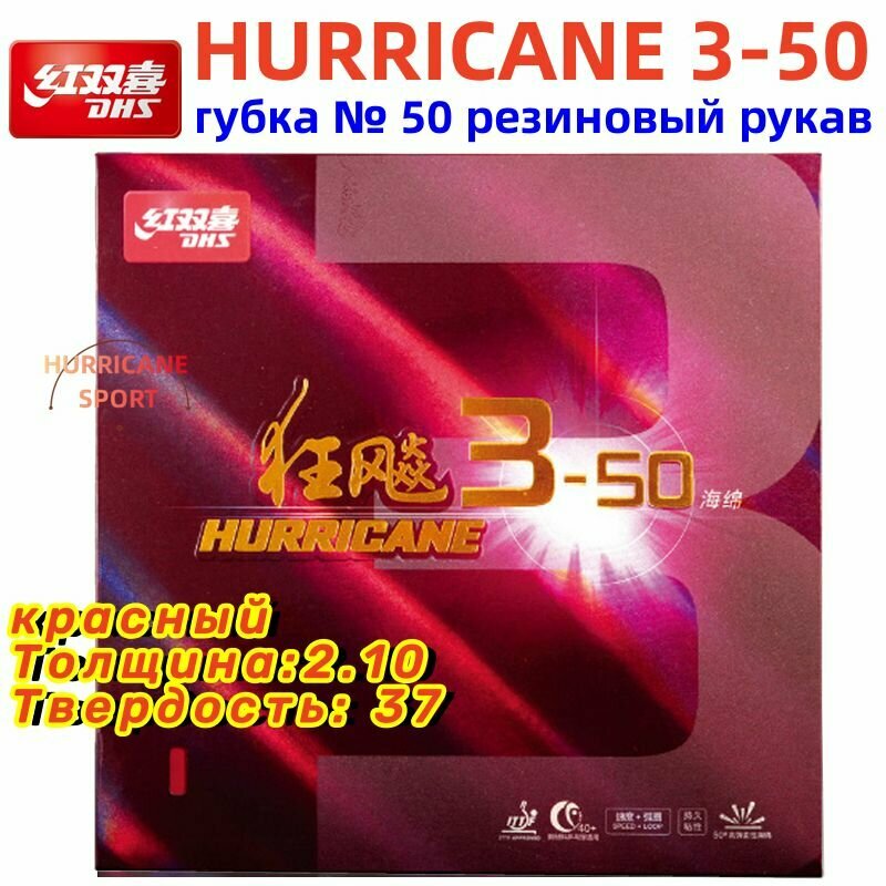 Накладка для ракетки настольного тенниса DHS Hurricane 3-50 Мягкая эластичная губка красный Толщина:2.10mm Твердость: 37 1 шт
