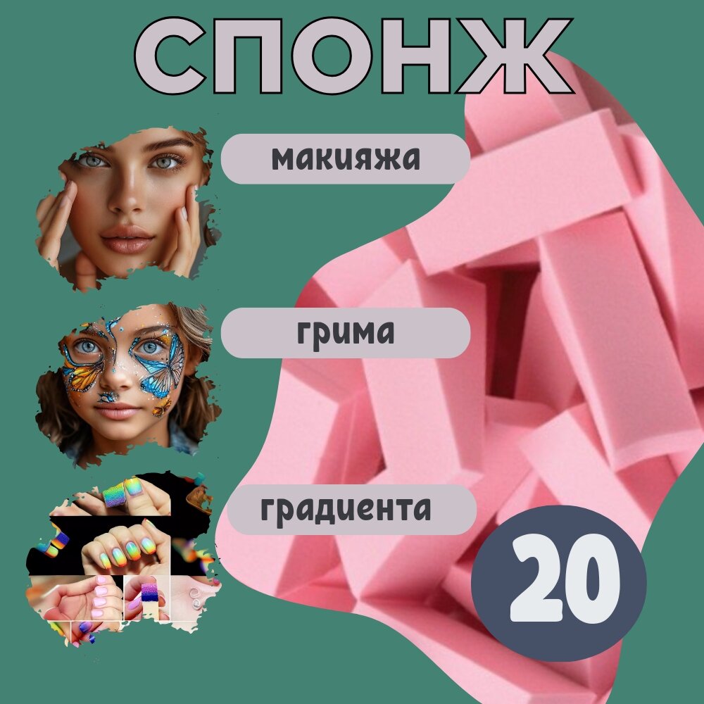 Спонжи, для макияжа и градиента ногтей