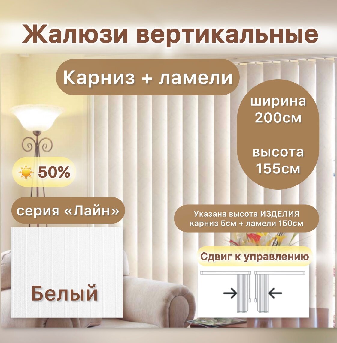 Вертикальные жалюзи (карниз+ламели) Ш2м/В1.55м Лайн белый