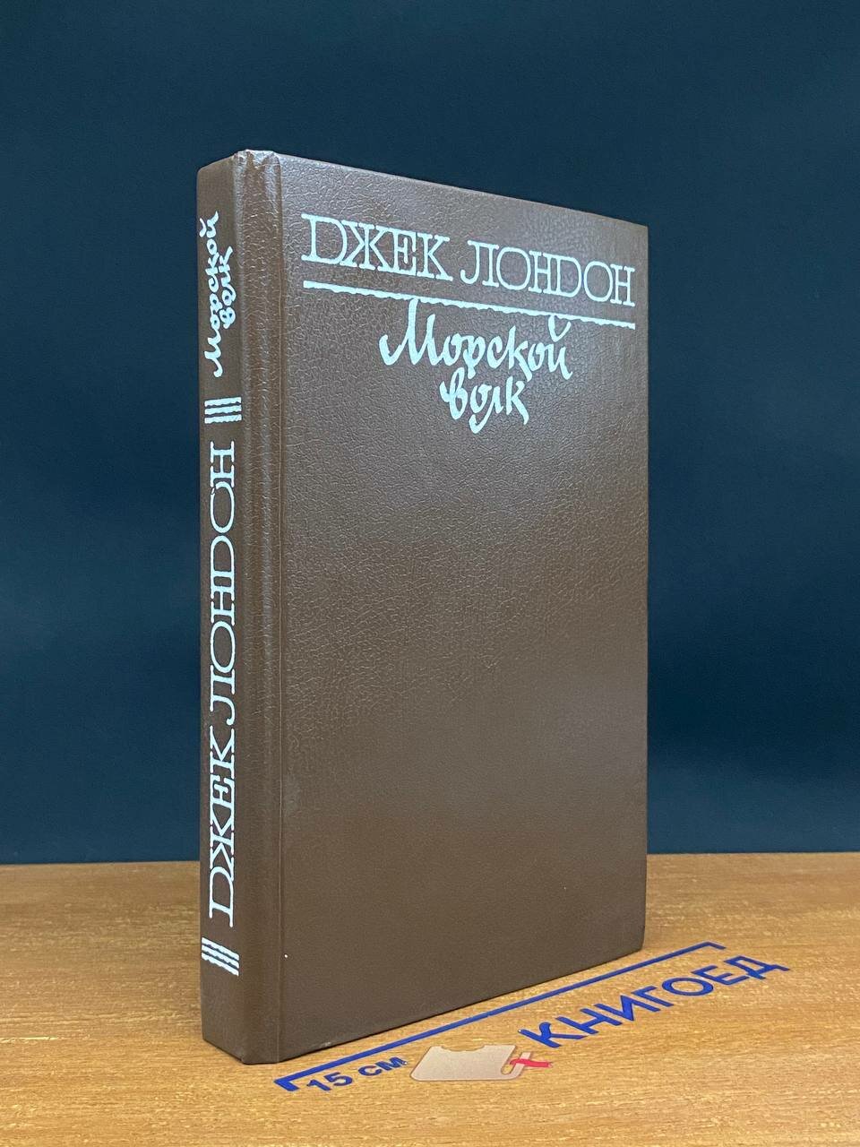 Книга. Морской волк 1994 (2042023822564)
