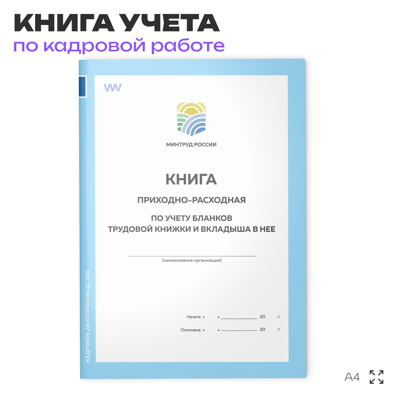 Книга приходно-расходная по учету бланков трудовой книжки и вкладыша, постановление №69, Минтруд России, Докс Принт