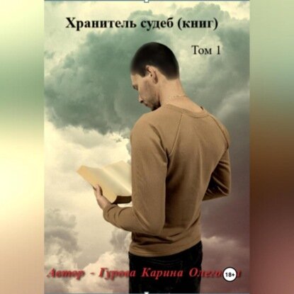 Хранитель судеб (книг) [Аудиокнига]