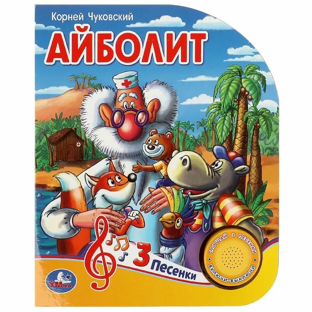 Айболит Чуковский К. (1 кн. 3 пес.)