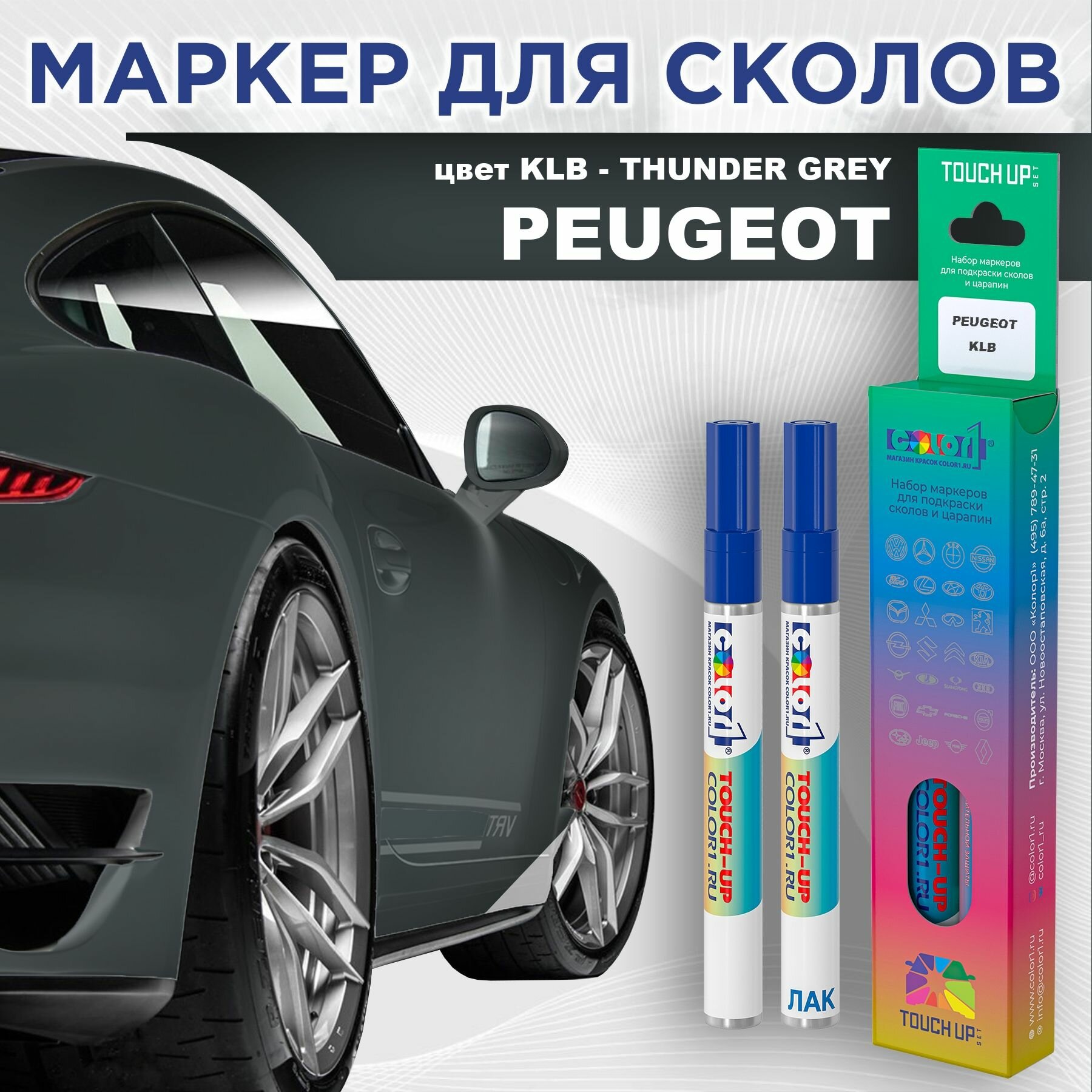 Маркер с краской COLOR1 для PEUGEOT - THUNDER GREY, цвет KLB