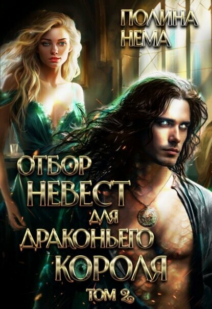 Отбор невест для драконьего короля. Том 2 [Цифровая книга]