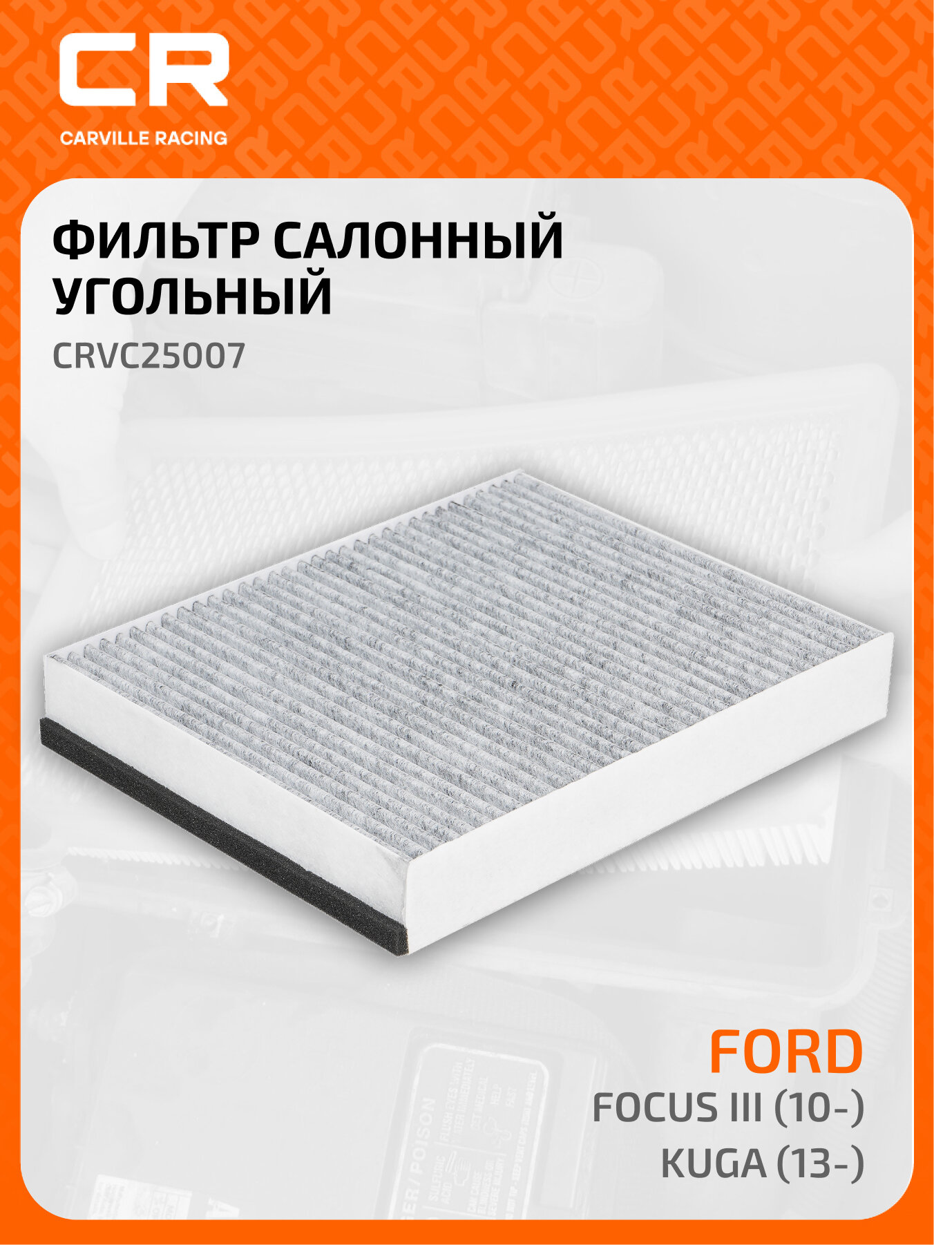 Фильтр салонный для автомобилей Ford (C-MAX Focus Grand Kuga Tourneo Transit) Volvo V40 / Форд, Вольво, угольный