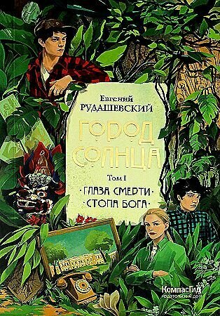 Рудашевский Е. Город Солнца Т.1. Глаза смерти Кн.1. Стопа бога Кн.2, (КомпасГид, 2024), Обл, c.608
