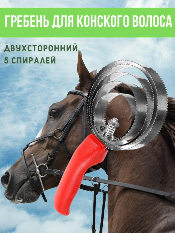 Гребень для конского волоса Exmork, 5 спиральный, двусторонний, для чистки шкур, нержавеющая сталь