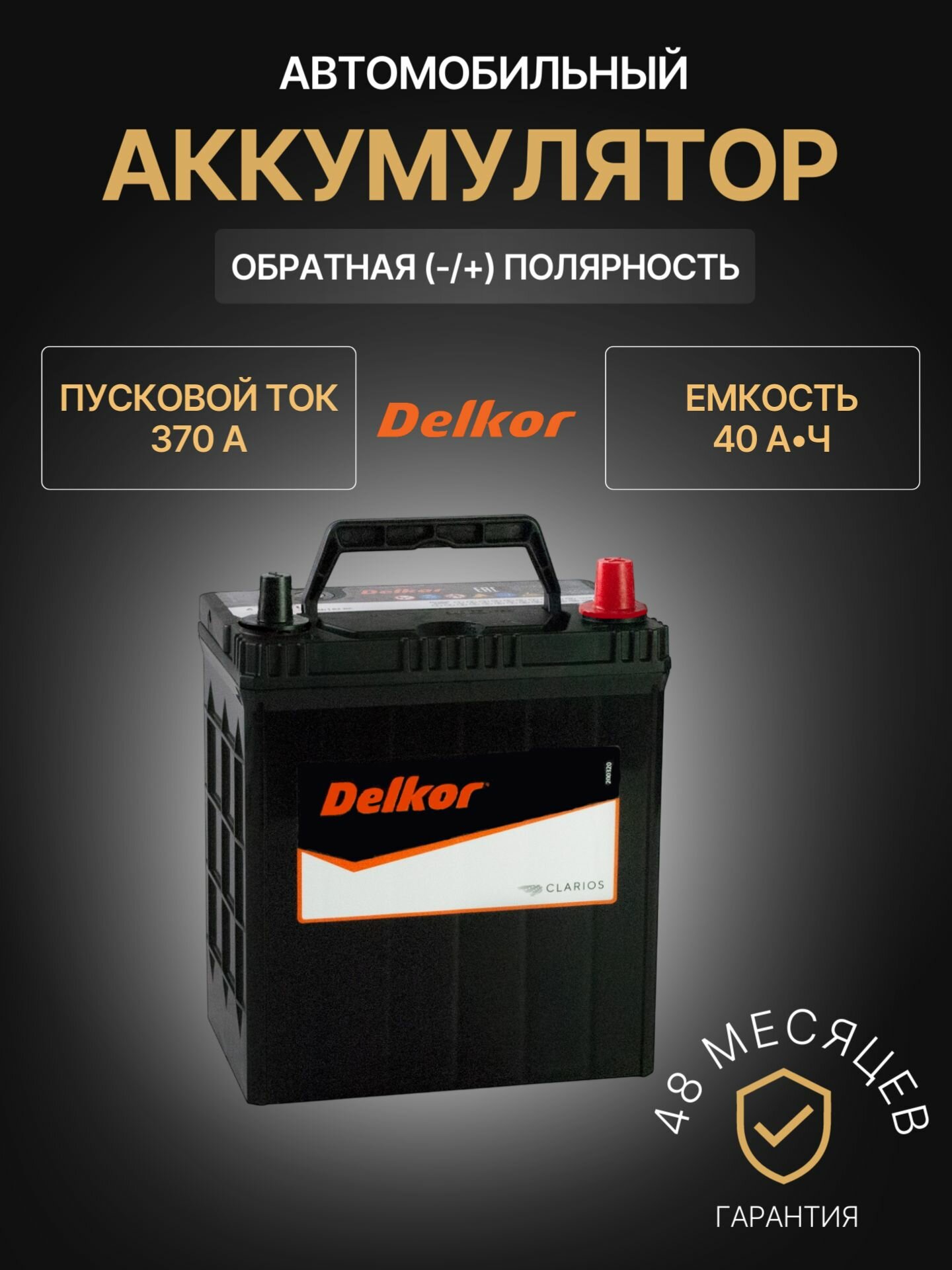 Аккумулятор автомобильный Delkor 46B19L 12В 40Ач 370А, Обратная полярность