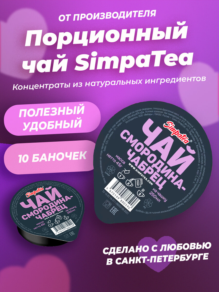 Чайный напиток порционный Simpa Tea Симпа Ти Смородина-чабрец - чай для ресторана 10 шт