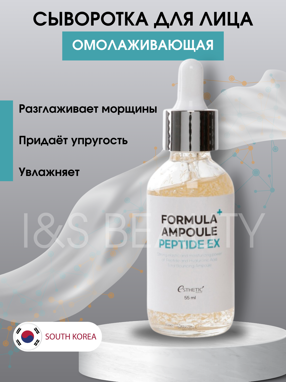 Антивозрастная сыворотка для лица корейская, увлажняющая пептиды FORMULA AMPOULE PEPTIDE EX, Корея, 55 мл.