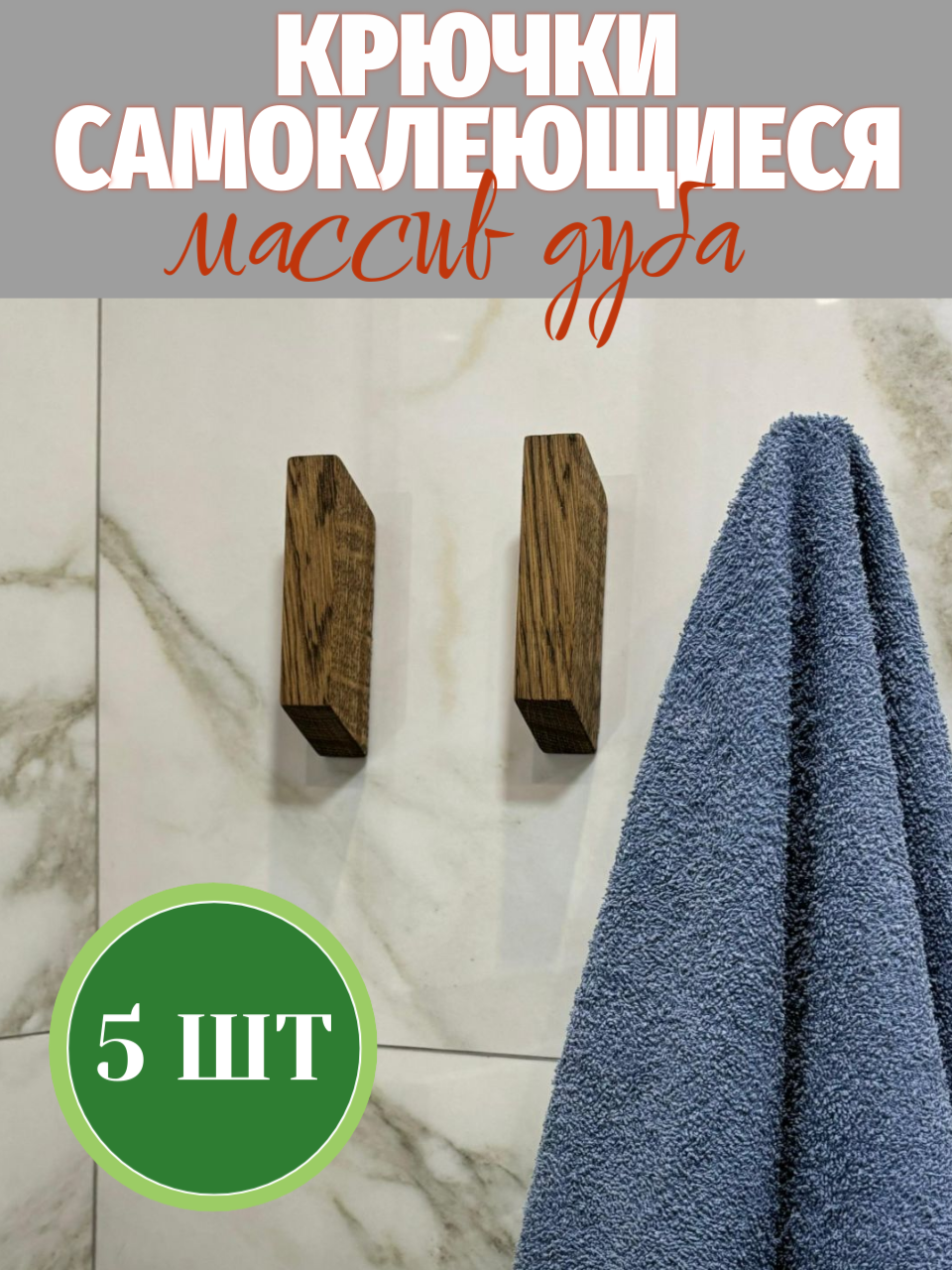 Крючки настенные самоклеющиеся деревянные WhiteWood массив дуба