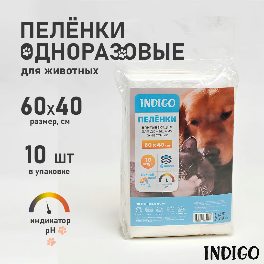 Пеленки одноразовые для собак и кошек INDIGO 60х40 см, 10 шт