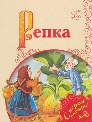 Репка (+несколько занимательных заданий по мотивам сказки на развитие памяти, вним)ПоиграемВСказку