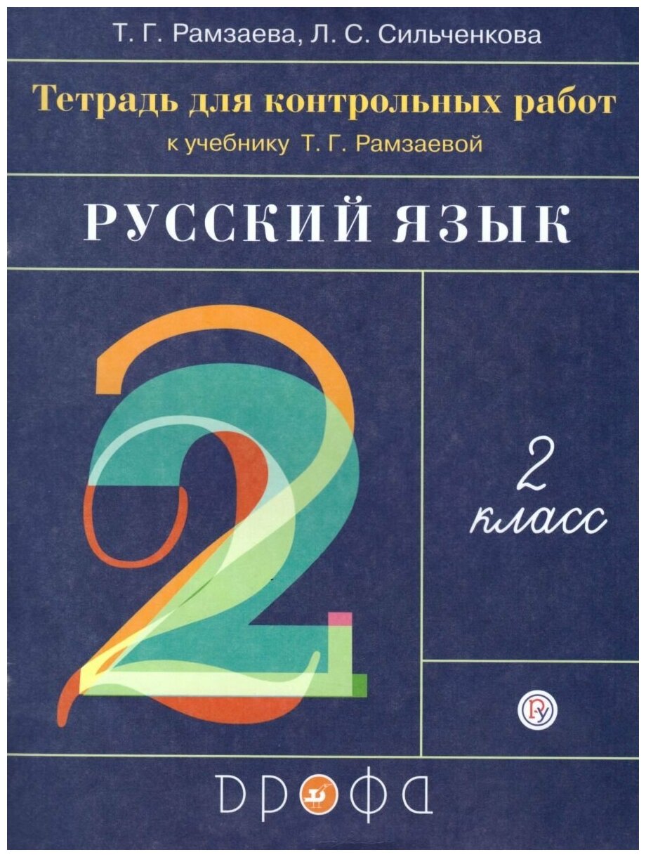 РабТетрадь 2кл ФГОС Рамзаева Т. Г, Сильченкова Л. С. Русский язык (для контрольных работ), (Дрофа, Просвещение, 2021)
