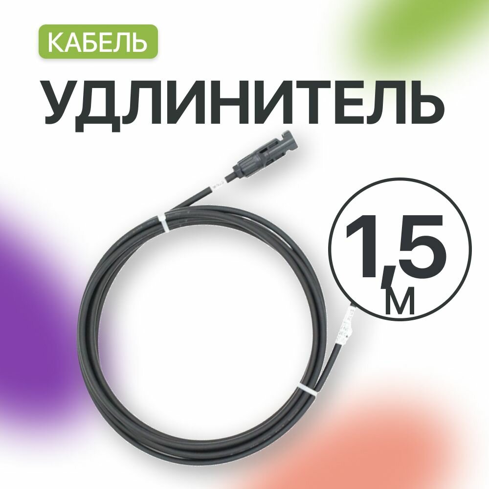 Удлинитель MC4 для солнечных панелей 4 мм, черный (1,5 метра)