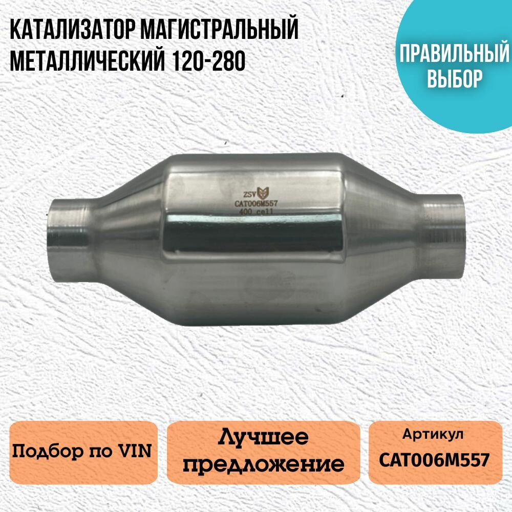 Катализатор магистральный металлический 120-280