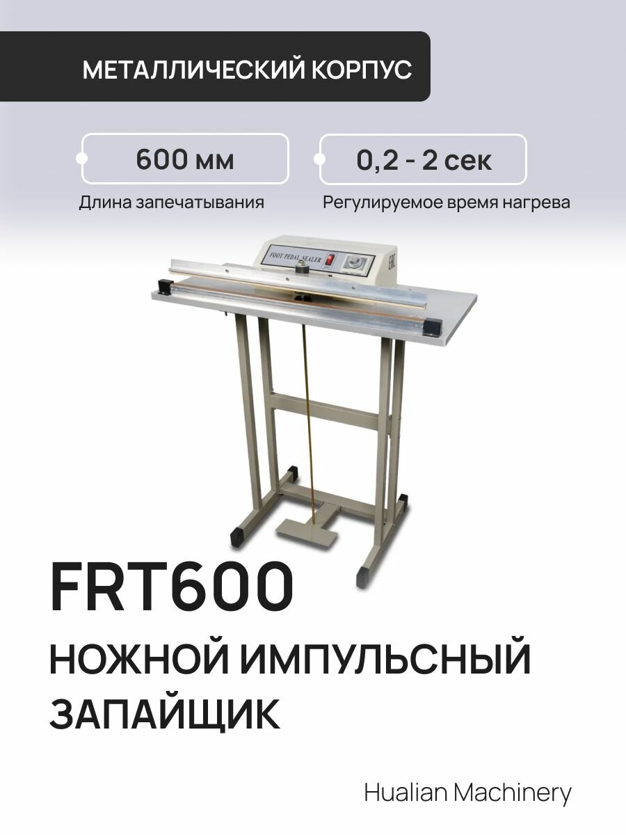 Запайщик пакетов ножной FRT-600