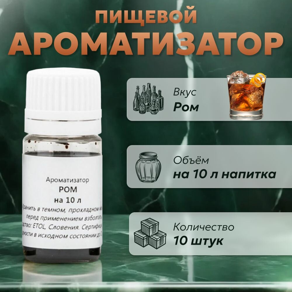 Эссенция для самогона Ром на 10 л, 10 шт. / Ароматизатор пищевой Etol