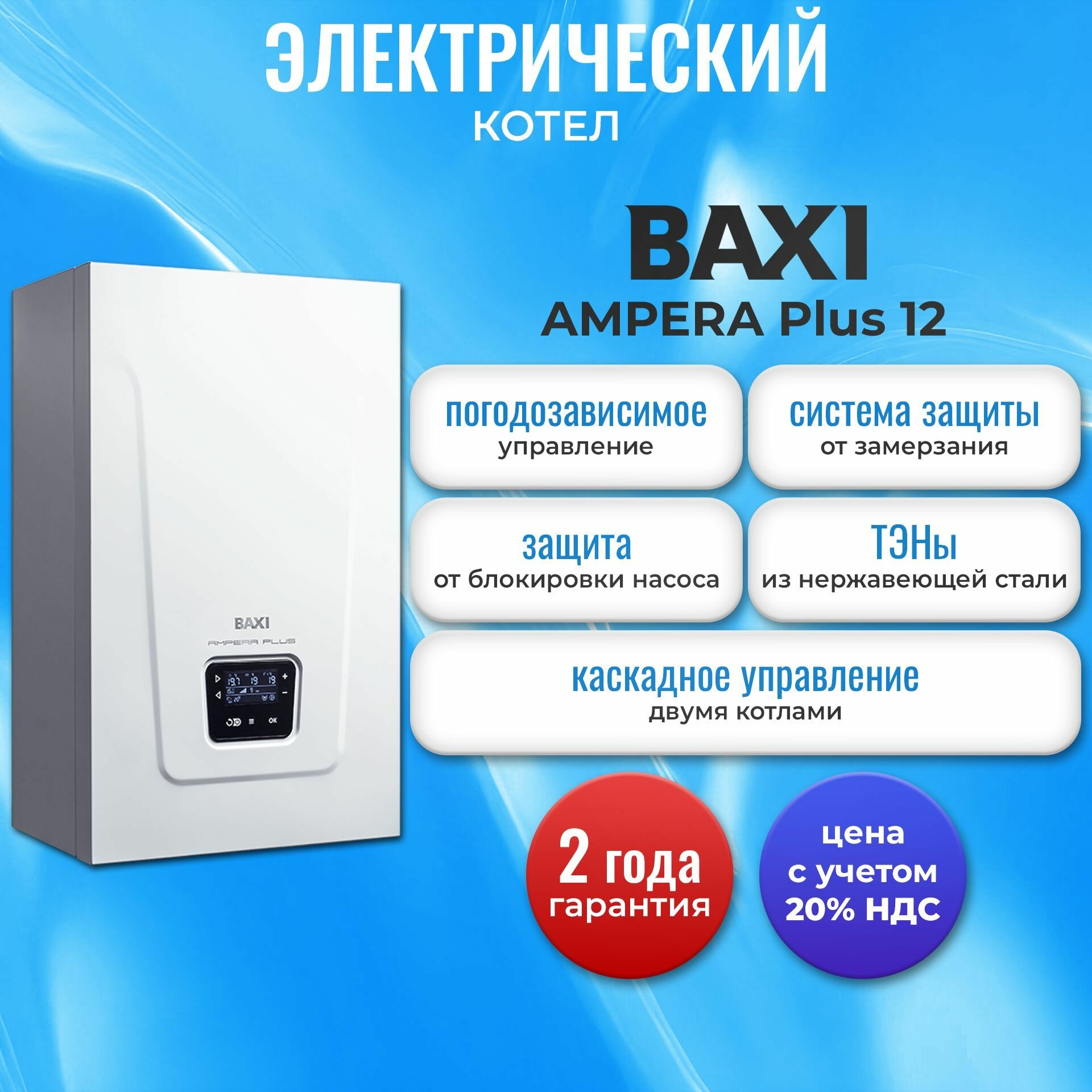 Котел электрический Baxi Ampera Plus 12 (только для отопления)