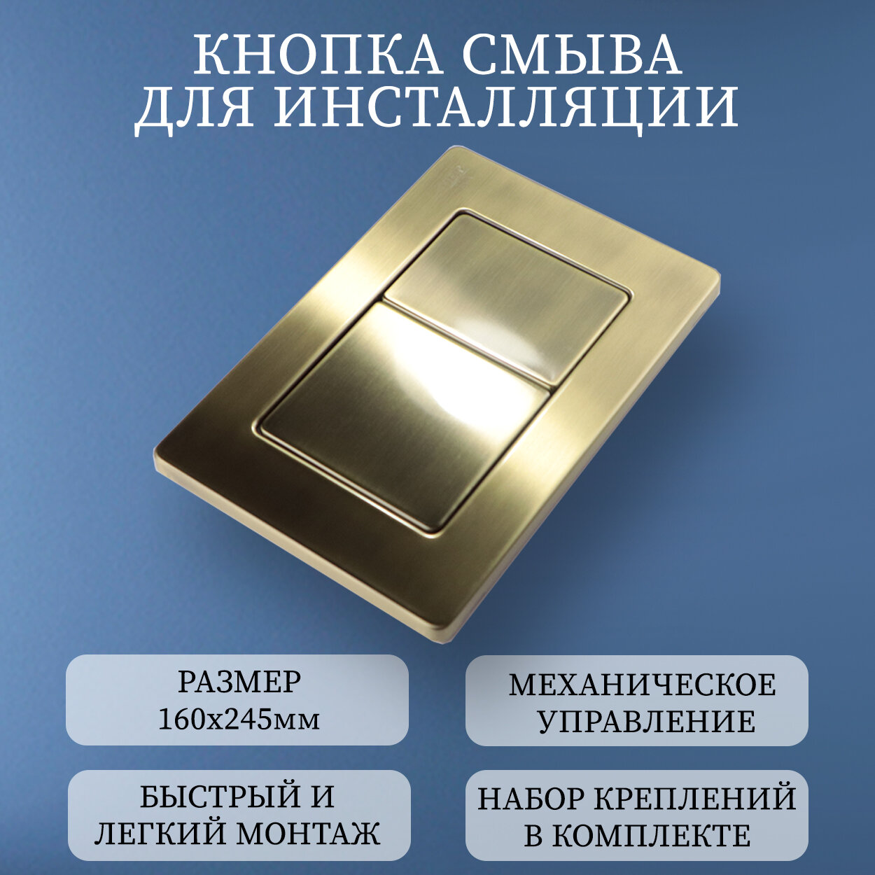 Кнопка смыва для инсталляции механическая