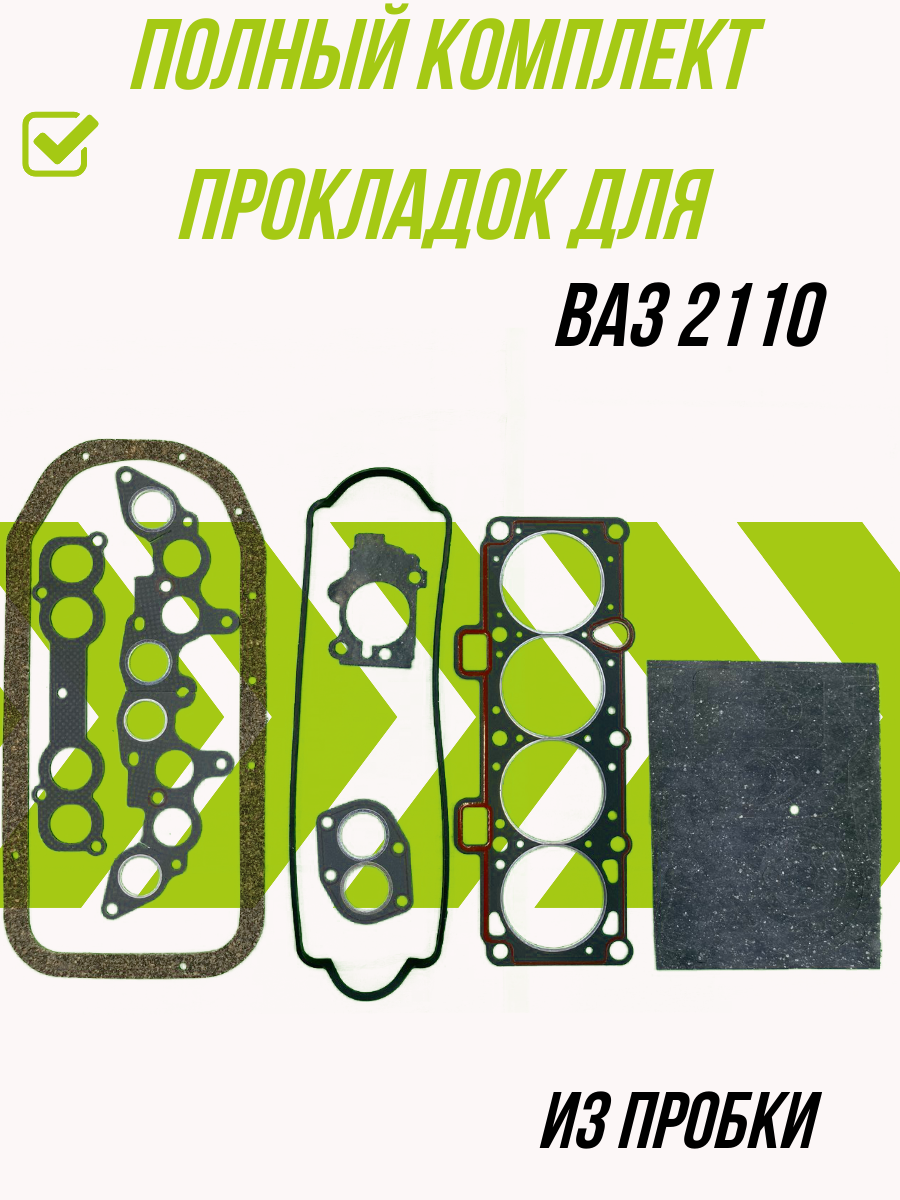 Полный комплект прокладок для ВАЗ 2110 8 клапанов Стандарт пробка