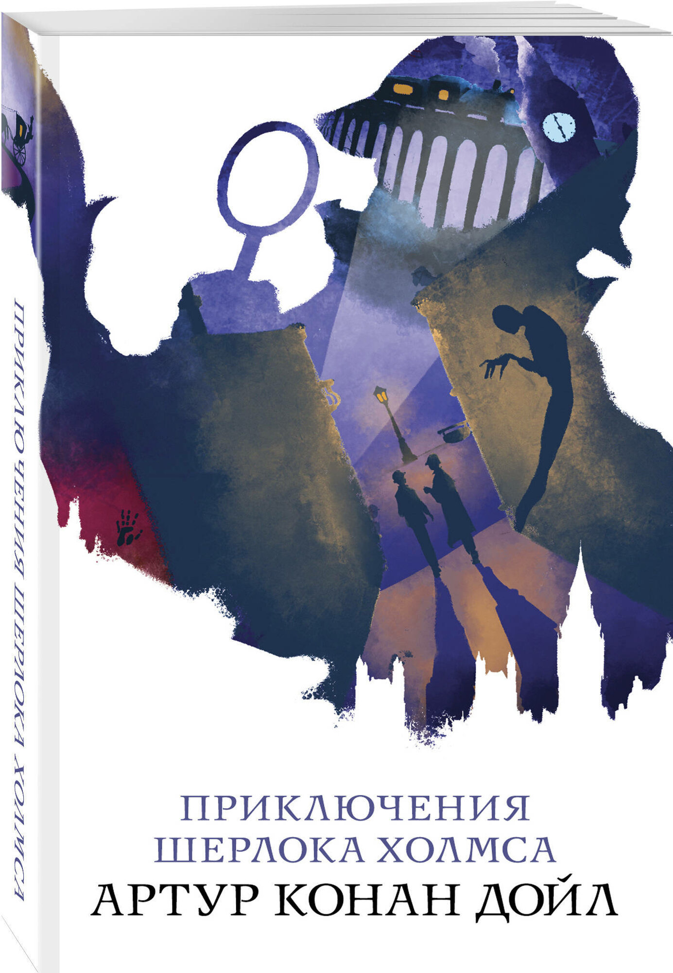 Приключения Шерлока Холмса