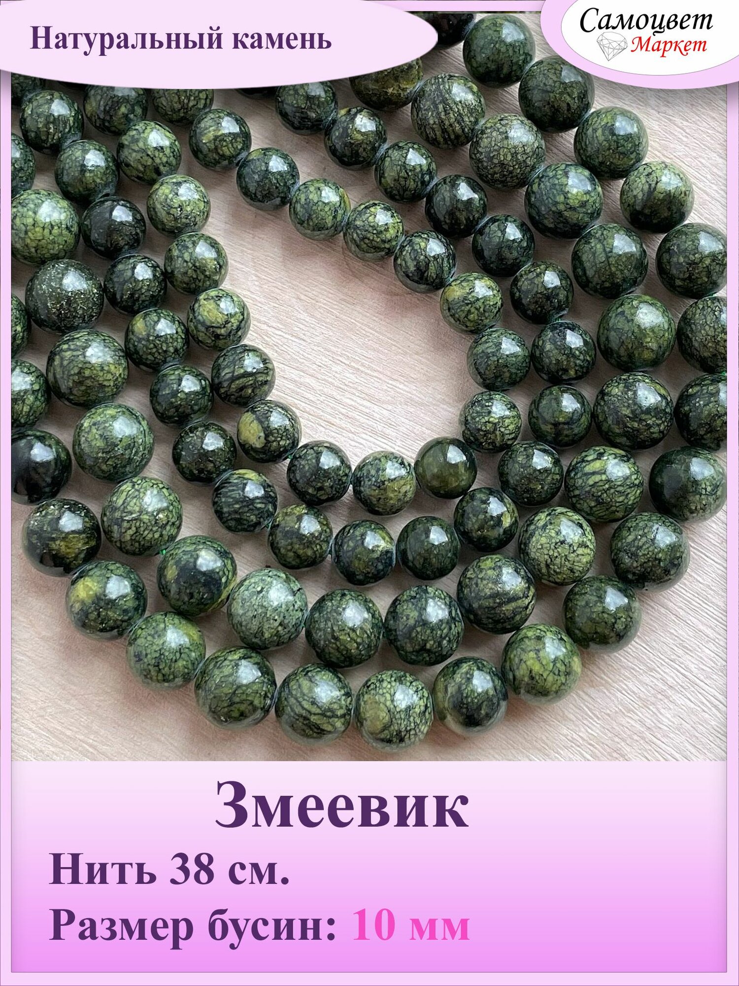 Бусины Змеевик 10 мм, нить 40 см, около 36 шт