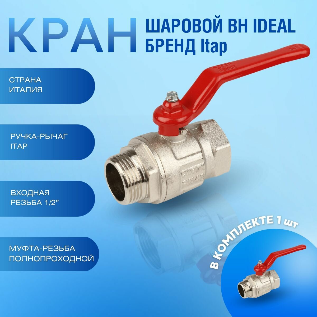 Кран шаровой для воды муфта/резьба полнопроходной Itap 1/2" (рычаг) IDEAL 091
