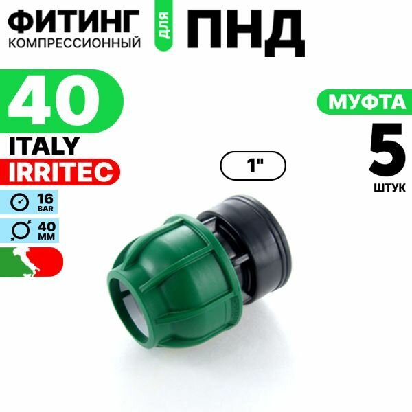 Муфта IRRITEC фитинг ПНД 40 х 1" вн. резьба. Комплект 5 штук