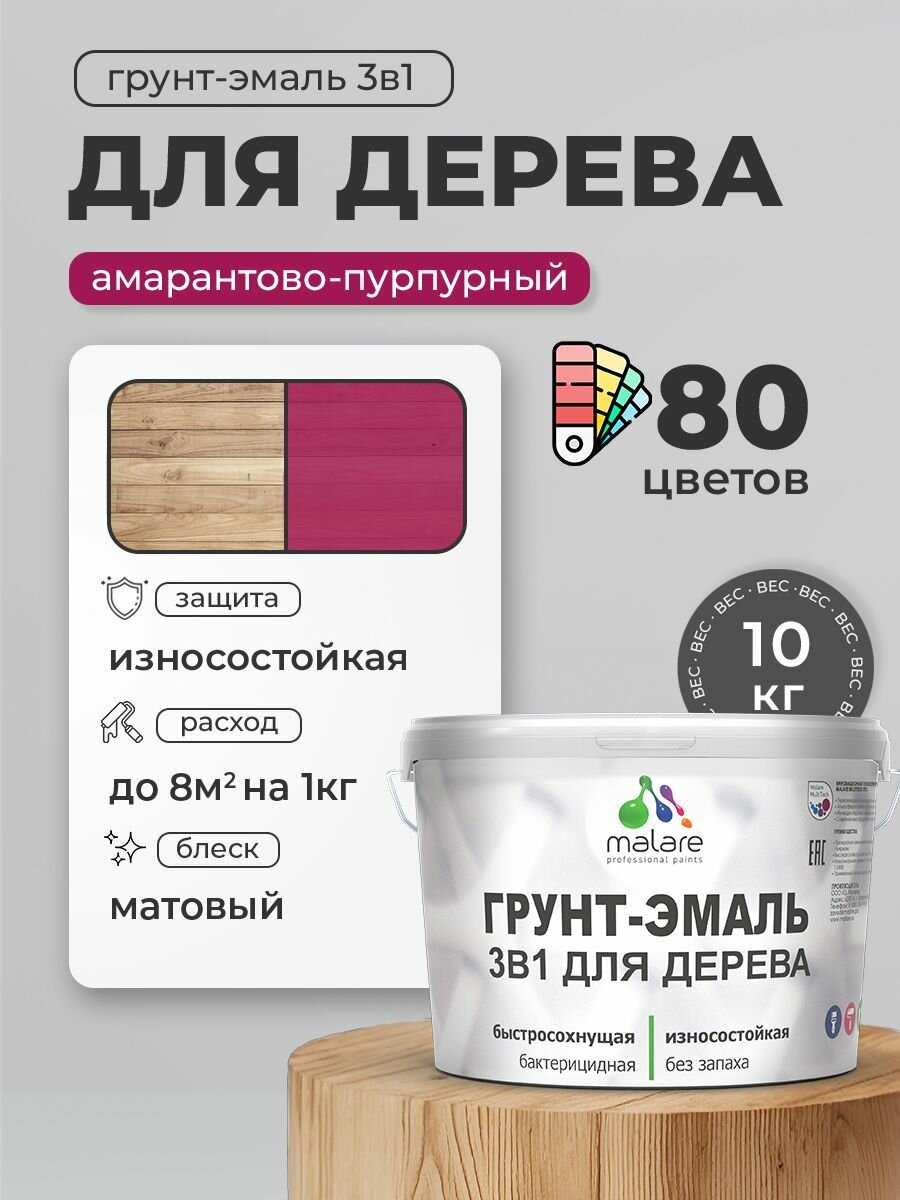 Акриловая Грунт-Эмаль 3 в 1 Malare для деревянных поверхностей/ краска по дереву с антисептическим эффектом/ быстросохнущая моющаяся без запаха матовая, амарантово-пурпурный, 10 кг