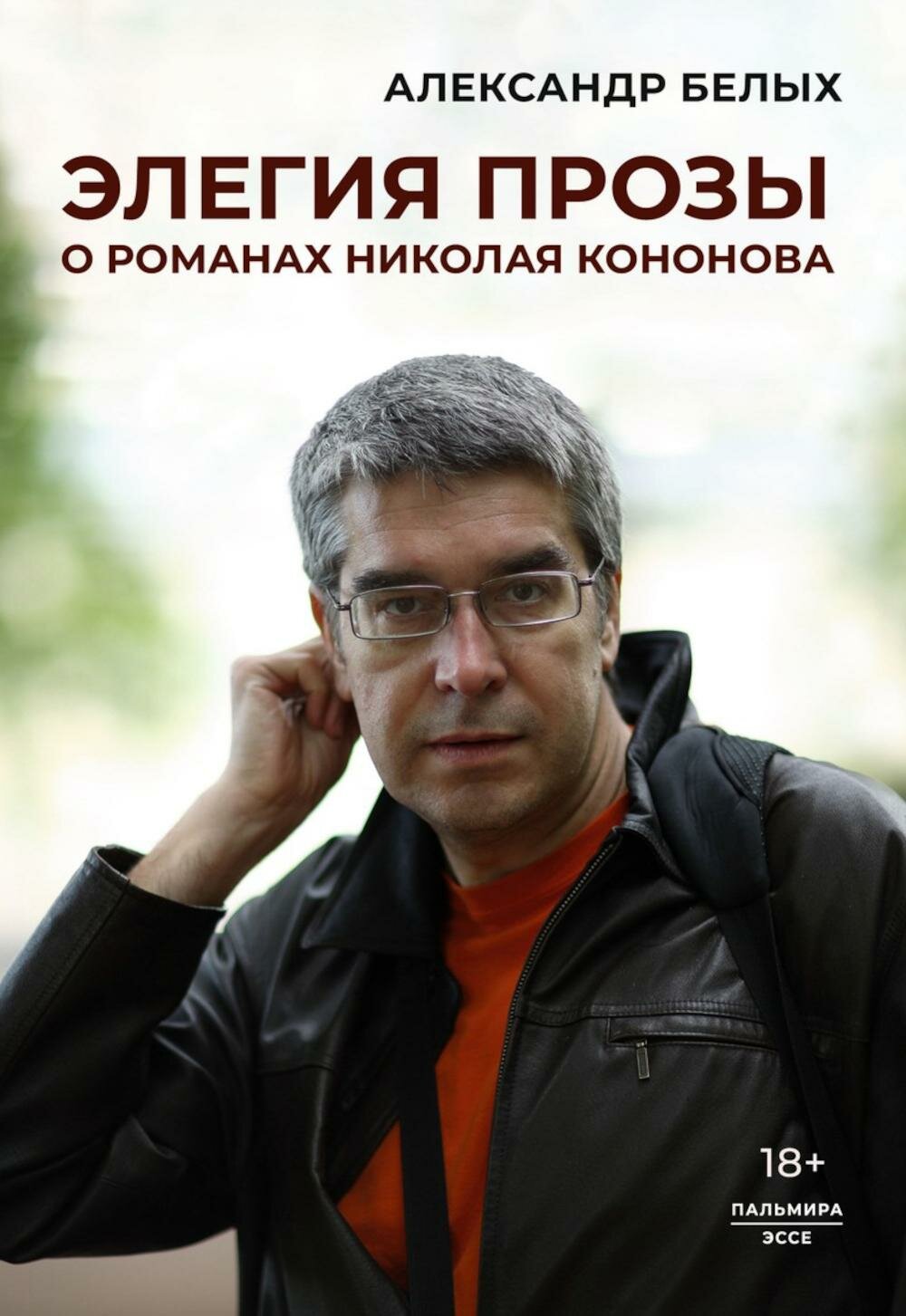 Элегия прозы: О романах Николая Кононова. Белых А. Т8 RUGRAM