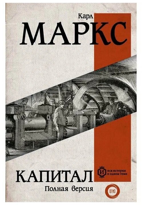 Капитал Полная версия Книга Маркс Карл 12+