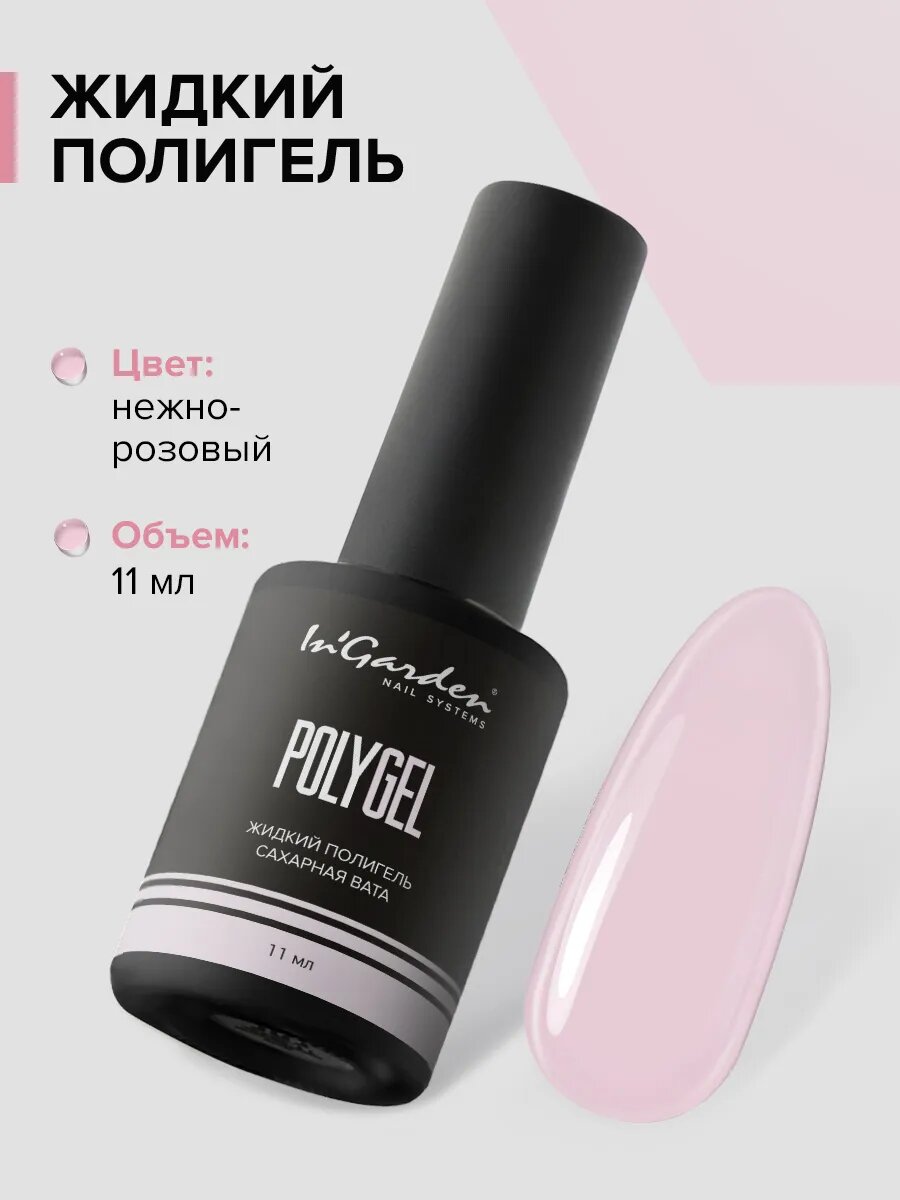 Ингарден Жидкий полигель сахарная вата POLYGEL, 11 мл