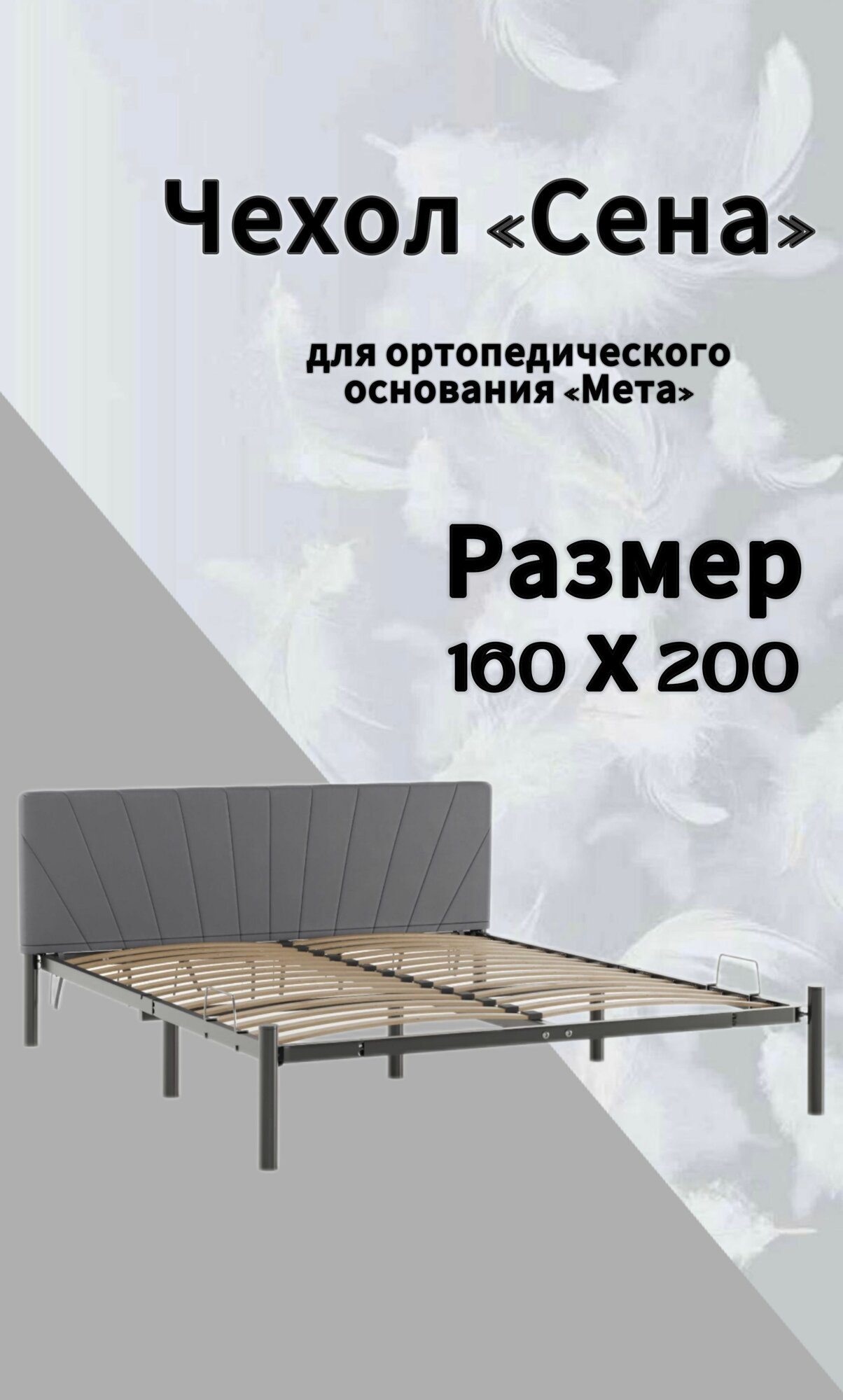 Чехол изголовья кровати "Мета" 160 х 200 "Сена", велюр Velutto темно-серый, DreamLite